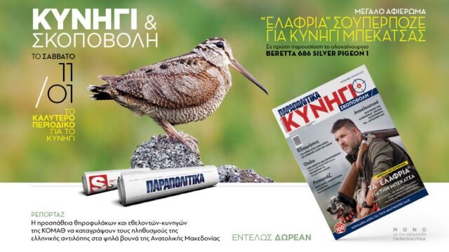 "Κυνήγι και σκοποβολή": Το νέο τεύχος από το καλύτερο κυνηγετικό ...