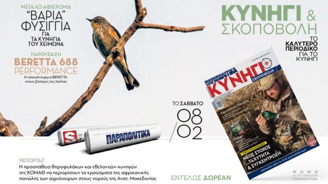 "Κυνήγι και σκοποβολή": Το νέο τεύχος από το καλύτερο κυνηγετικό ...