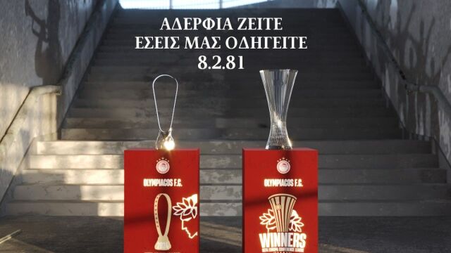 Ολυμπιακός: "Δεν θα σας ξεχάσουμε ποτέ" - Το αφιέρωμα στα θύματα της ...