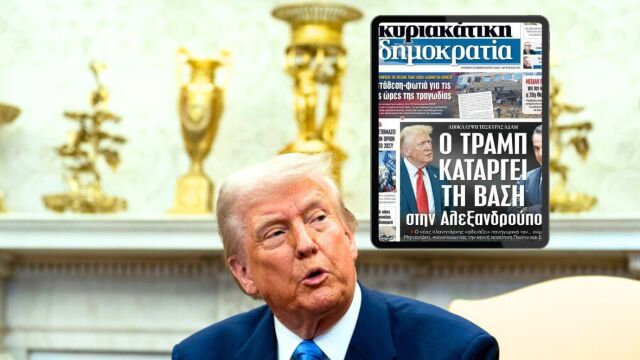 Όταν ο Τραμπ διαψεύδει την "Δημοκρατία" του Φιλιππάκη - Το πρωτοσέλιδο ...