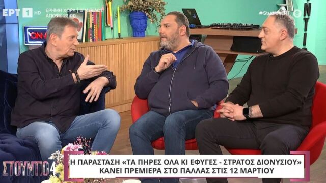 Άγγελος, Στέλιος και Διαμαντής Διονυσίου: Έτσι έμαθαν ότι πέθανε ο ...