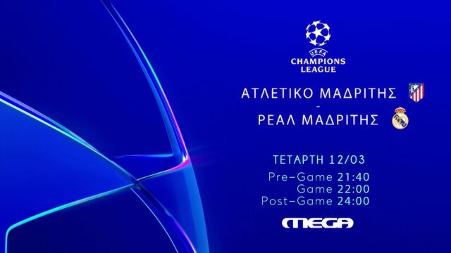 Βραδιά Champions League στο MEGA - H συναρπαστική αναμέτρηση της Ατλέτικο με τη Ρεάλ για τη φάση ...