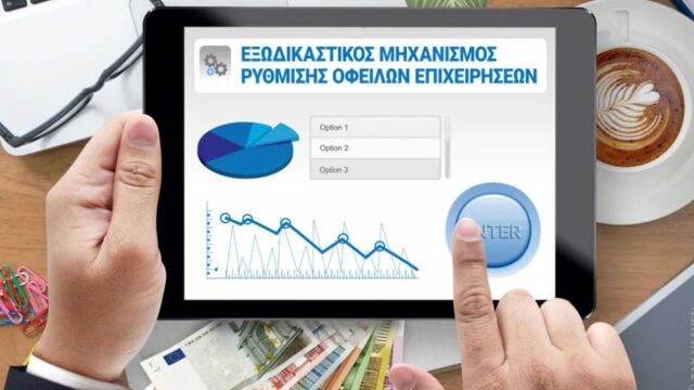 Στον Εξωδικαστικό και η μεσαία τάξη - Διπλασιάζονται τα ανώτατα όρια ...