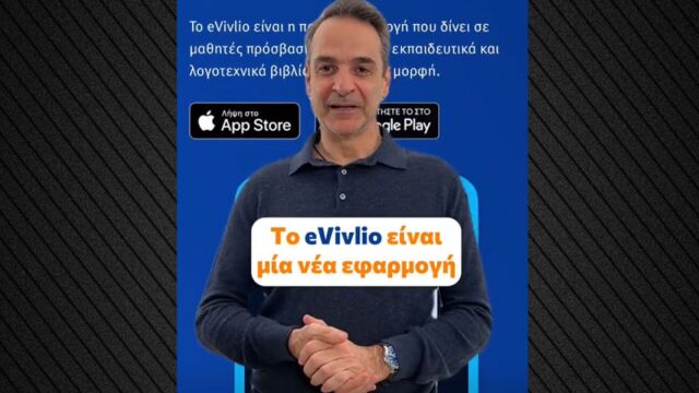 Κυριάκος Μητσοτάκης: Το νέο βίντεο στο Tik Tok για την εφαρμογή eVivlio - "Μία μικρή αλλαγή για ...