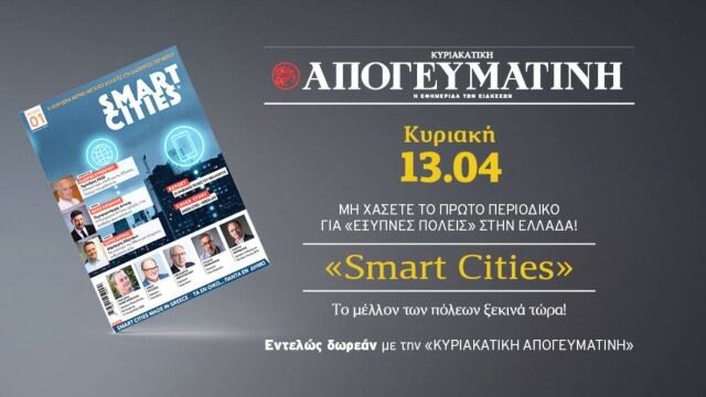 Smart Cities: To πρώτο περιοδικό για "Έξυπνες Πόλεις" αποκλειστικά με ...