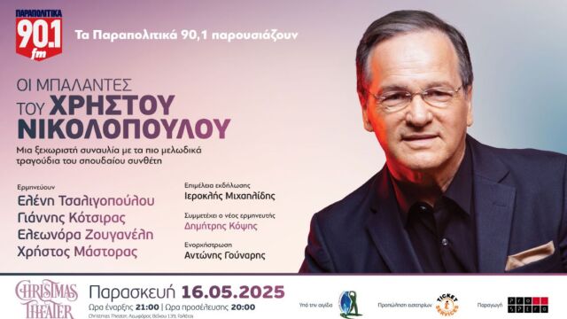 Παραπολιτικά 90,1: "Οι μπαλάντες του Χρήστου Νικολόπουλου", την ...