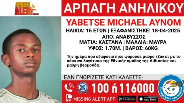 Ανάβυσσος: Εξαφανίστηκε 16χρονος από την Αιθιοπία