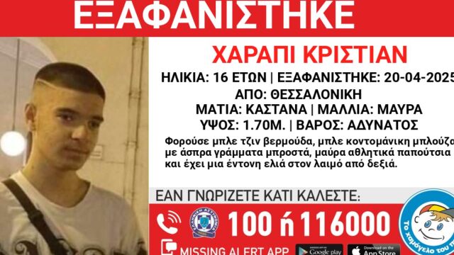 Εξαφάνιση 16χρονου από Θεσσαλονίκη: "Ενδέχεται να κινδυνεύει η ζωή του"