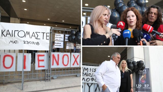 Ανακοινώνεται η απόφαση του Εφετείου για τη φονική πυρκαγιά στο Μάτι ...