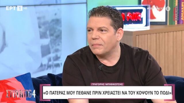 Συγκλονίζει ο Γρηγόρης Μπιθικώτσης: Η τελευταία στιγμή πριν τον θάνατο ...