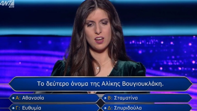 "Ποιος θέλει να γίνει Εκατομμυριούχος": Η δύσκολη ερώτηση για το ...