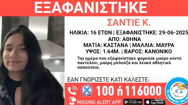 Συναγερμός από το "Χαμόγελο του Παιδιού": Εξαφάνιση 16χρονης από δομή ...