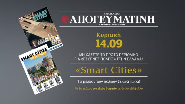 Smart Cities: To πρώτο περιοδικό για "Έξυπνες Πόλεις" στην Ελλάδα ...