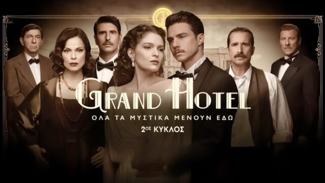 "Grand Hotel": Ανακοινώθηκε η μεγάλη πρεμιέρα του Β' κύκλου στον ΑΝΤ1