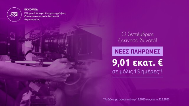 Το ΕΚΚΟΜΕΔ προχώρησε σε νέες πληρωμές ύψους 9,01 εκατ. ευρώ για 13 έργα