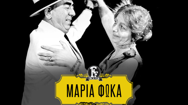 Μαρία Φωκά: Το βίντεο της Φίνος Φιλμ για τα γενέθλιά της - Ένα ...