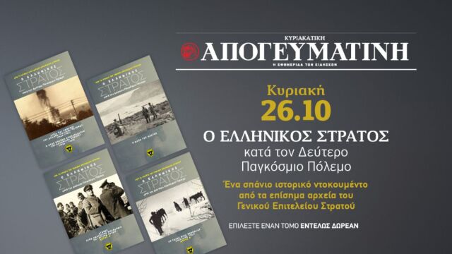 "Ο ελληνικός στρατός κατά τον δεύτερο παγκόσμιο πόλεμο": Ένα σπάνιο ...