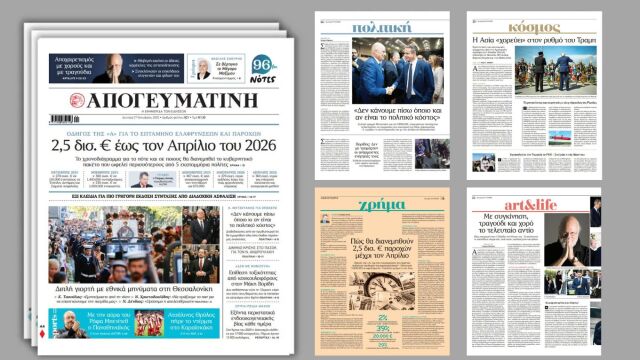 Διαβάστε στην Απογευματινή: 2,5 δισ. € έως τον Απρίλιο του 2026 ...