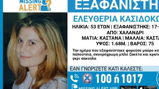 Λήξη συναγερμού στο Χαλάνδρι: Βρέθηκε η 53χρονη που είχε εξαφανιστεί ...