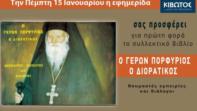 Η "Κιβωτός της Ορθοδοξίας" σας προσφέρει για πρώτη φορά το συλλεκτικό ...
