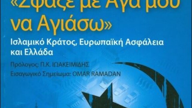 «Σφάξε με Αγά μου να Αγιάσω»: Ένα βιβλίο για το ρόλο του Ισλαμικού Κράτους