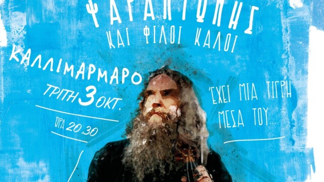 ΨΑΡΑΝΤΩΝΗΣ και ΦΙΛΟΙ ΚΑΛΟΙ στο Καλλιμάρμαρο: «Θα ανεβώ στον ουρανό»