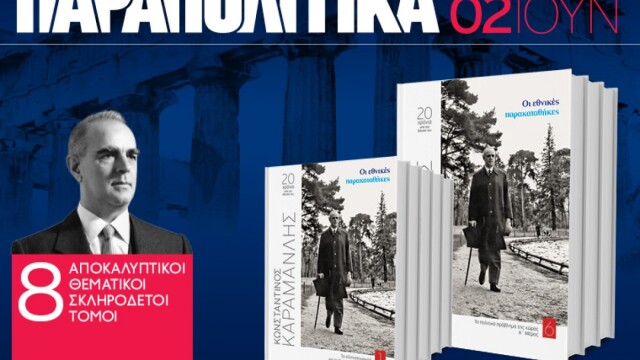 Οι Εθνικές Παρακαταθήκες του Κ.Καραμανλή στα ΠΑΡΑΠΟΛΙΤΙΚΑ (Τόμος 6ος)