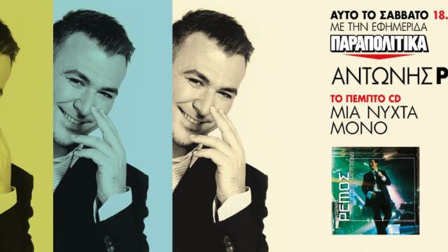 Το 5ο CD του ΑΝΤΩΝΗ ΡΕΜΟΥ στα ΠΑΡΑΠΟΛΙΤΙΚΑ