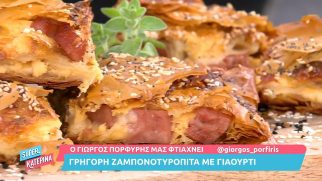 Ζαμπονοτυρόπιτα με γιαούρτι από τον Γιώργο Πορφύρη