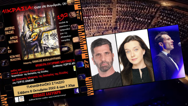 «ΜΙΚΡΑΣΙΑ: Όσο σε θυμάμαι, ζεις» - Σάββατο 8 Οκτωβρίου στο Καλλιμάρμαρο