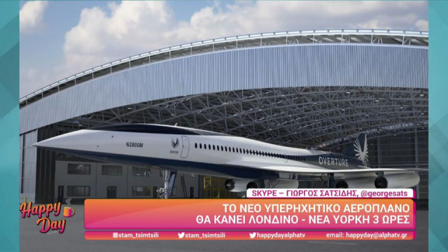 Το νέο υπερηχητικό αεροπλάνο θα κάνει Λονδίνο - Ν. Υόρκη 3 ώρες!