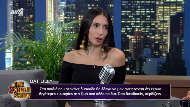 Dat Lilly: Στα παιδιά που περνάνε δύσκολα θα έλεγα να μην σκέφτονται ότι έχουν λιγότερες ...