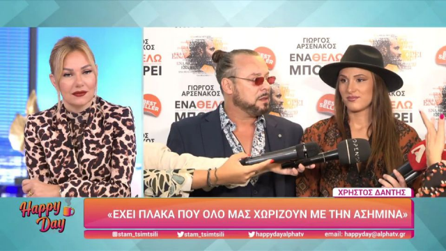 Χρ. Δάντης: Έχει πλάκα που όλο μάς χωρίζουν με την Ασημίνα!