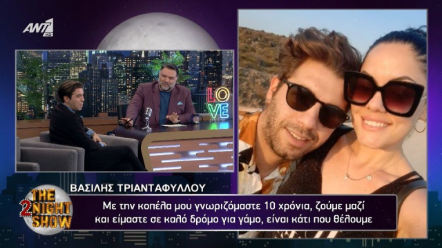 Βασίλης Τριανταφύλλου: Με την κοπέλα μου γνωριζόμαστε 10 χρόνια, ζούμε ...