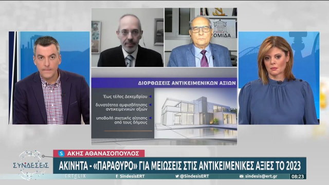 Ακίνητα: «Παράθυρο» για μειώσεις στις αντικειμενικές αξίες το 2023