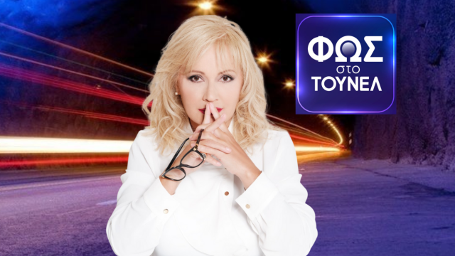 «Φως στο Τούνελ» - MEGA: Σήμερα στις 23:30 με δύο αινιγματικές υποθέσεις