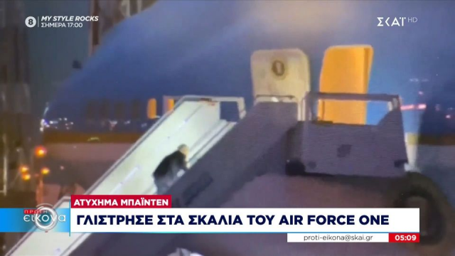 Ο Τζο Μπάιντεν έπεσε ξανά από τις σκάλες του Air Force One