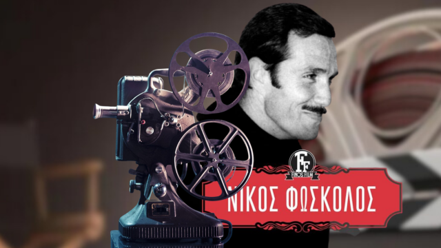 Νίκος Φώσκολος: To αφιέρωμα της Finos Film για τα 10 χρόνια από τον θάνατό του (Βίντεο)