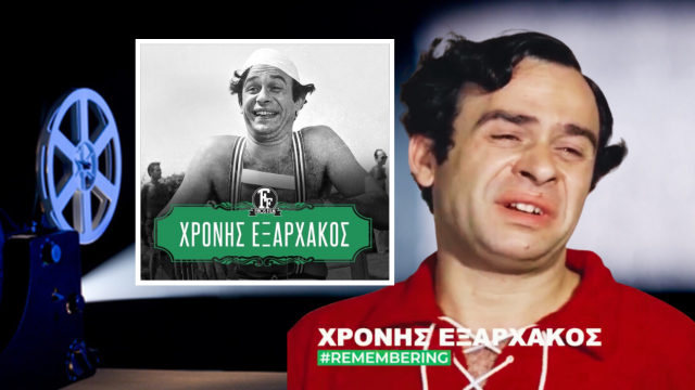 H Finos Film τιμά τον Χρόνη Εξαρχάκο με σκηνές που όλοι αγαπήσαμε (Βίντεο)
