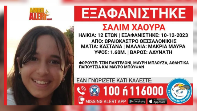 Θεσσαλονίκη: Συναγερμός για την εξαφάνιση 12χρονης από το Ωραιόκαστρο