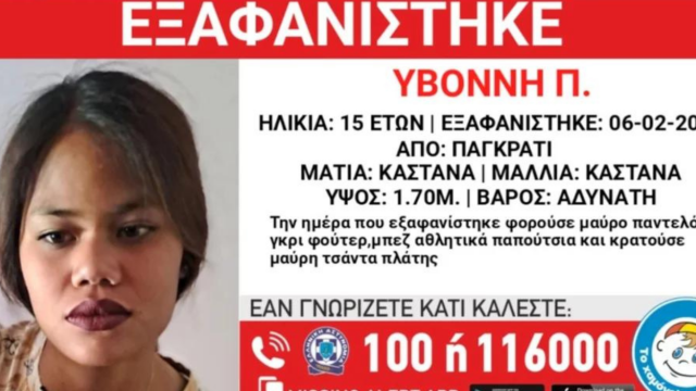 Missing alert για εξαφάνιση της 15χρονης Υβόννης Π. από το Παγκράτι