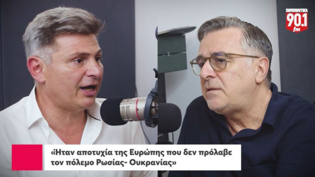 Νικόλας Φαραντούρης: Ήταν αποτυχία της Ευρώπης που δεν πρόλαβε τον ...