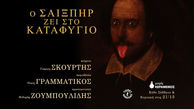 "Ο Σαίξπηρ ζει στο καταφύγιο" και ξεκινά στον Μικρό Κεραμεικό κάθε ...