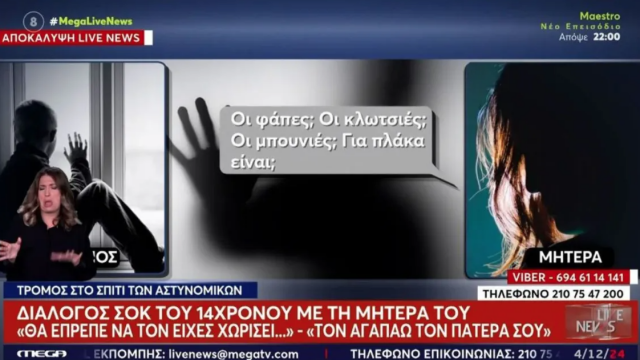 Αστυνομικός της Βουλής: Διάλογος σοκ του 14χρονου με τη μητέρα του ...