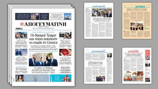 Διαβάστε στην Απογευματινή: Οι δασμοί Τραμπ και πόσο απειλούν το made ...