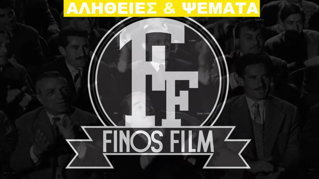 Η Finos Film γιορτάζει την Πρωταπριλιά - Δείτε το βίντεο