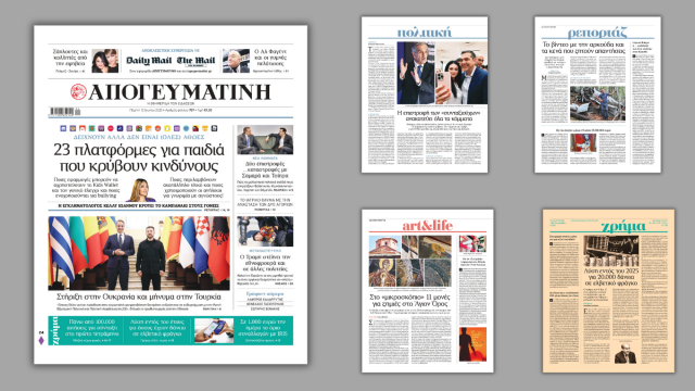 Διαβάστε σήμερα στην Απογευματινή