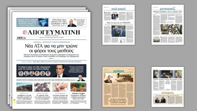 Διαβάστε σήμερα στην Απογευματινή
