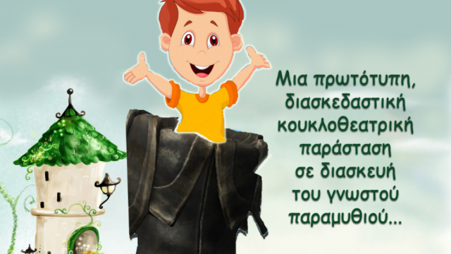 Ξεκινάει ο «Κοντορεβιθούλης» στο Θέατρο Θυμέλη